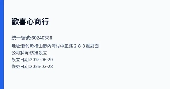 歡喜心商行的照片-統編 60240388(新竹縣) 公司登記資料與營業項目詳細圖表