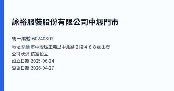 詠裕服裝股份有限公司中壢門市的照片-統編 60240802(桃園市) 公司登記資料與營業項目詳細圖表