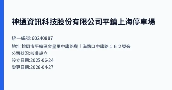 神通資訊科技股份有限公司平鎮上海停車場的照片-統編 60240887(桃園市) 公司登記資料與營業項目詳細圖表
