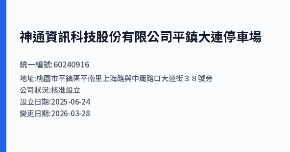 神通資訊科技股份有限公司平鎮大連停車場的照片-統編 60240916(桃園市) 公司登記資料與營業項目詳細圖表
