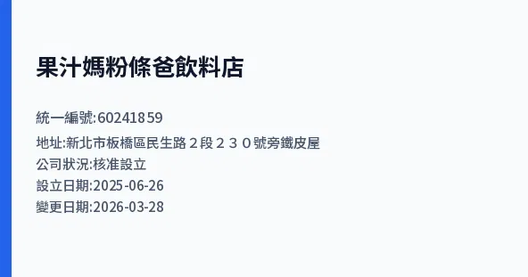 果汁媽粉條爸飲料店的照片-統編 60241859(新北市) 公司登記資料與營業項目詳細圖表