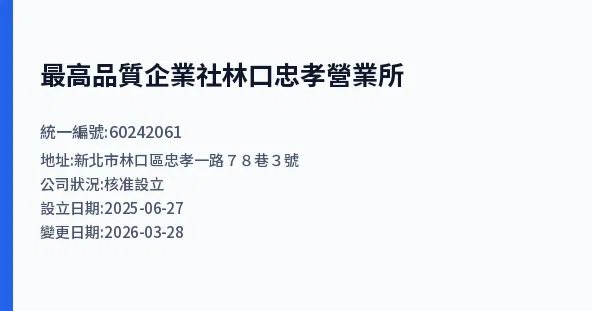 最高品質企業社林口忠孝營業所的照片-統編 60242061(新北市) 公司登記資料與營業項目詳細圖表