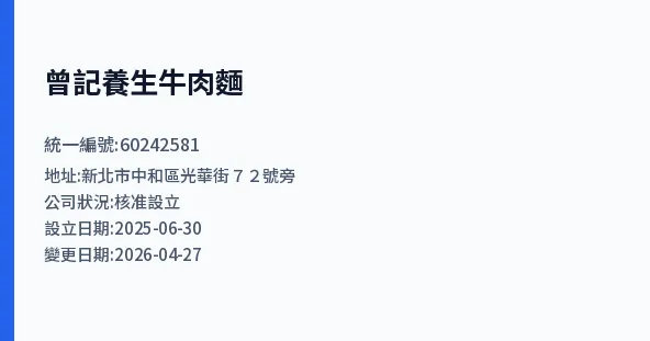 曾記養生牛肉麵的照片-統編 60242581(新北市) 公司登記資料與營業項目詳細圖表