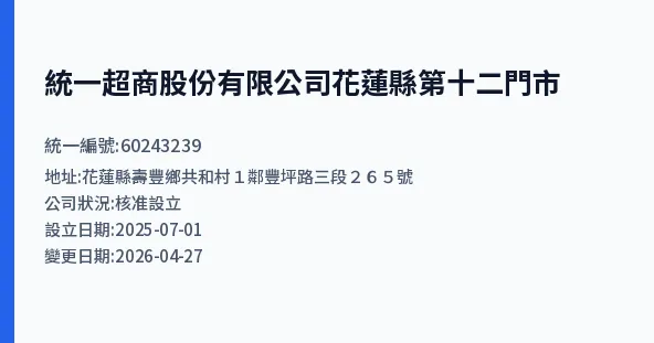 統一超商股份有限公司花蓮縣第十二門市的照片-統編 60243239(花蓮縣) 公司登記資料與營業項目詳細圖表