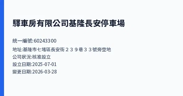 驛車房有限公司基隆長安停車場的照片-統編 60243300(基隆市) 公司登記資料與營業項目詳細圖表