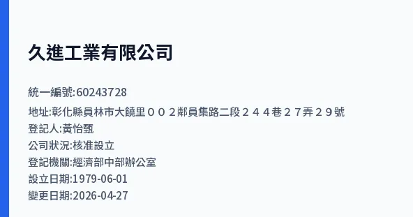 久進工業有限公司的照片-統編 60243728(彰化縣) 公司登記資料與營業項目詳細圖表