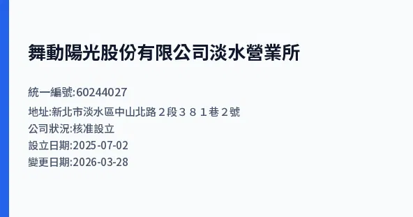 舞動陽光股份有限公司淡水營業所的照片-統編 60244027(新北市) 公司登記資料與營業項目詳細圖表