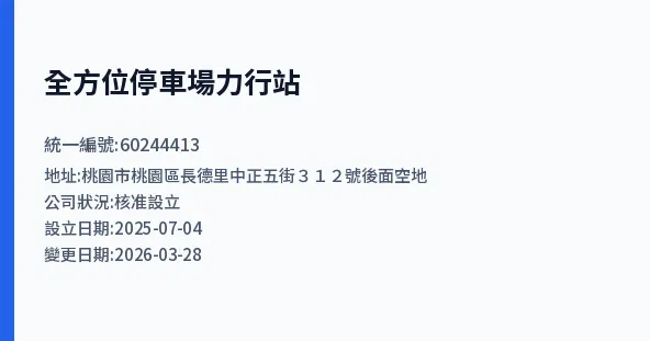 全方位停車場力行站的照片-統編 60244413(桃園市) 公司登記資料與營業項目詳細圖表