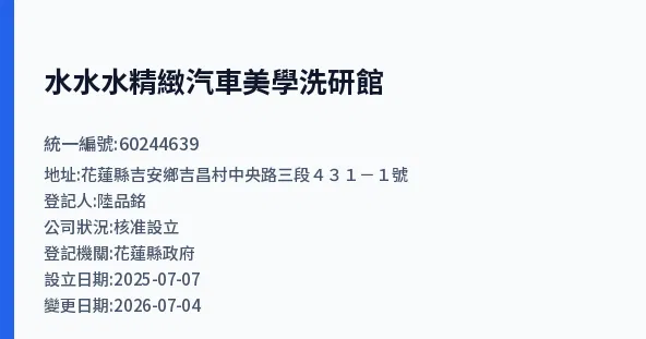 水水水精緻汽車美學洗研館的照片-統編 60244639(花蓮縣) 公司登記資料與營業項目詳細圖表