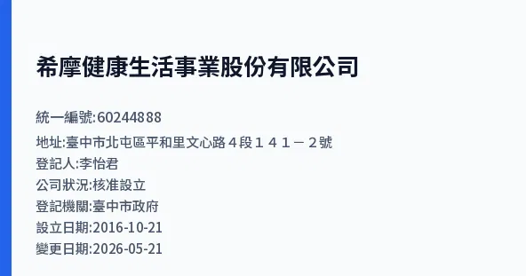 希摩健康生活事業股份有限公司的照片-統編 60244888(臺中市) 公司登記資料與營業項目詳細圖表