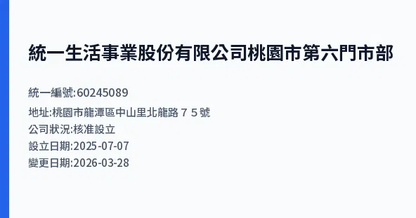 統一生活事業股份有限公司桃園市第六門市部的照片-統編 60245089(桃園市) 公司登記資料與營業項目詳細圖表
