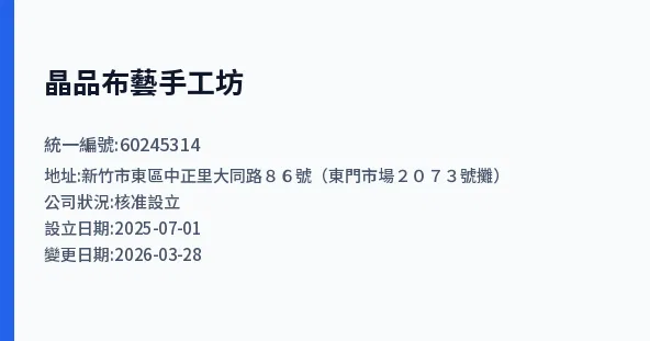 晶品布藝手工坊的照片-統編 60245314(新竹市) 公司登記資料與營業項目詳細圖表