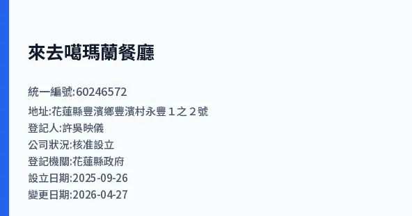 來去噶瑪蘭餐廳的照片-統編 60246572(花蓮縣) 公司登記資料與營業項目詳細圖表