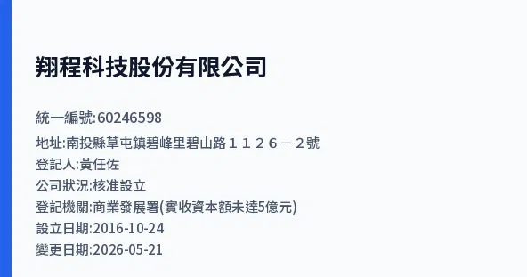 翔程科技股份有限公司的照片-統編 60246598(南投縣) 公司登記資料與營業項目詳細圖表