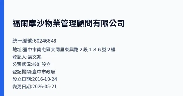 福爾摩沙物業管理顧問有限公司的照片-統編 60246648(臺中市) 公司登記資料與營業項目詳細圖表