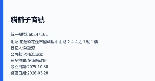 貓舖子商號的照片-統編 60247262(花蓮縣) 公司登記資料與營業項目詳細圖表