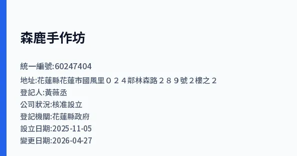 森鹿手作坊的照片-統編 60247404(花蓮縣) 公司登記資料與營業項目詳細圖表