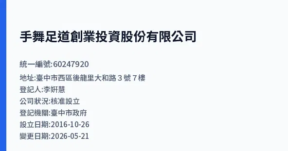 手舞足道創業投資股份有限公司的照片-統編 60247920(臺中市) 公司登記資料與營業項目詳細圖表