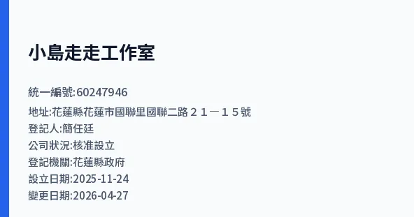 小島走走工作室的照片-統編 60247946(花蓮縣) 公司登記資料與營業項目詳細圖表