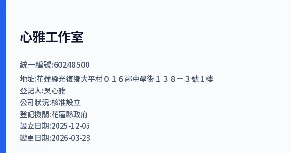 心雅工作室的照片-統編 60248500(花蓮縣) 公司登記資料與營業項目詳細圖表