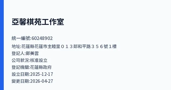 亞馨棋苑工作室的照片-統編 60248902(花蓮縣) 公司登記資料與營業項目詳細圖表