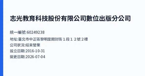 志光教育科技股份有限公司數位出版分公司的照片-統編 60249238(臺北市) 公司登記資料與營業項目詳細圖表