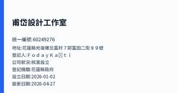 甫岱設計工作室的照片-統編 60249276(花蓮縣) 公司登記資料與營業項目詳細圖表