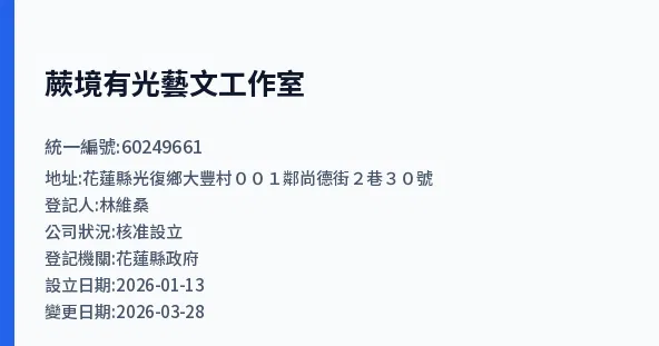 蕨境有光藝文工作室的照片-統編 60249661(花蓮縣) 公司登記資料與營業項目詳細圖表