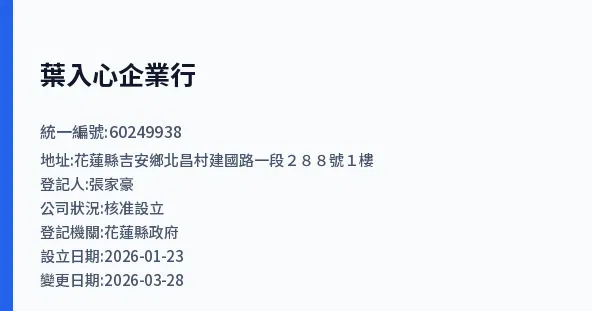 葉入心企業行的照片-統編 60249938(花蓮縣) 公司登記資料與營業項目詳細圖表