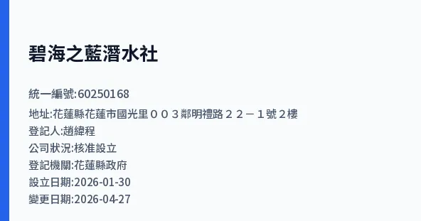 碧海之藍潛水社的照片-統編 60250168(花蓮縣) 公司登記資料與營業項目詳細圖表