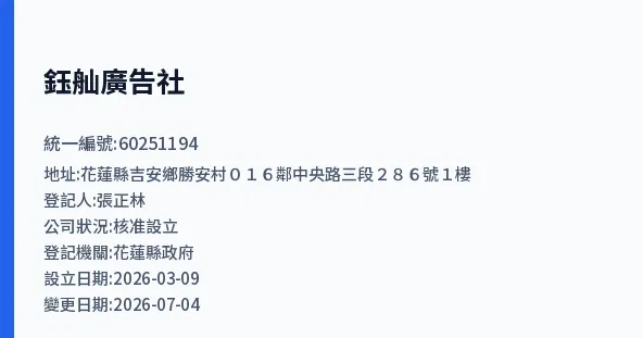 鈺舢廣告社的照片-統編 60251194(花蓮縣) 公司登記資料與營業項目詳細圖表