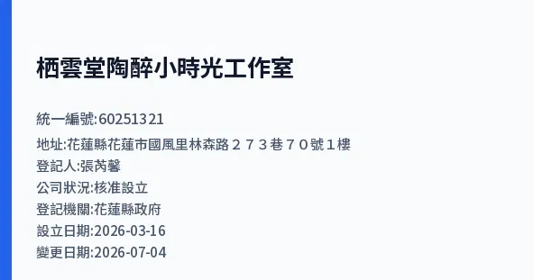 栖雲堂陶醉小時光工作室的照片-統編 60251321(花蓮縣) 公司登記資料與營業項目詳細圖表