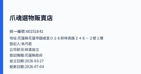 爪魂選物販賣店的照片-統編 60251841(花蓮縣) 公司登記資料與營業項目詳細圖表
