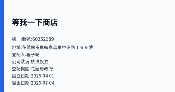 等我一下商店的照片-統編 60252089(花蓮縣) 公司登記資料與營業項目詳細圖表