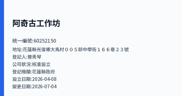 阿奇古工作坊的照片-統編 60252150(花蓮縣) 公司登記資料與營業項目詳細圖表