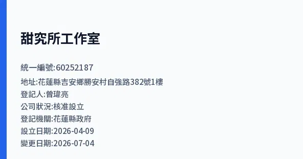 甜究所工作室的照片-統編 60252187(花蓮縣) 公司登記資料與營業項目詳細圖表