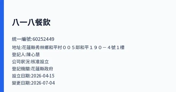 八一八餐飲的照片-統編 60252449(花蓮縣) 公司登記資料與營業項目詳細圖表