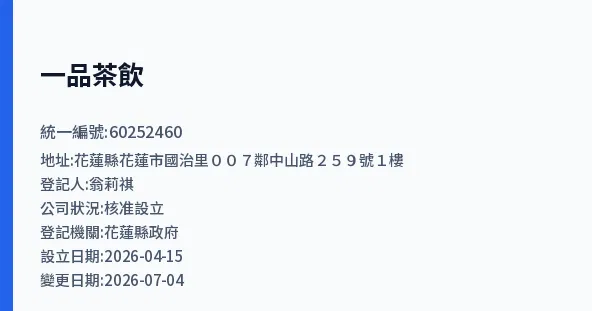 一品茶飲的照片-統編 60252460(花蓮縣) 公司登記資料與營業項目詳細圖表