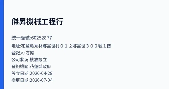 傑昇機械工程行的照片-統編 60252877(花蓮縣) 公司登記資料與營業項目詳細圖表