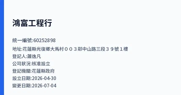 鴻富工程行的照片-統編 60252898(花蓮縣) 公司登記資料與營業項目詳細圖表