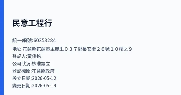 民意工程行的照片-統編 60253284(花蓮縣) 公司登記資料與營業項目詳細圖表