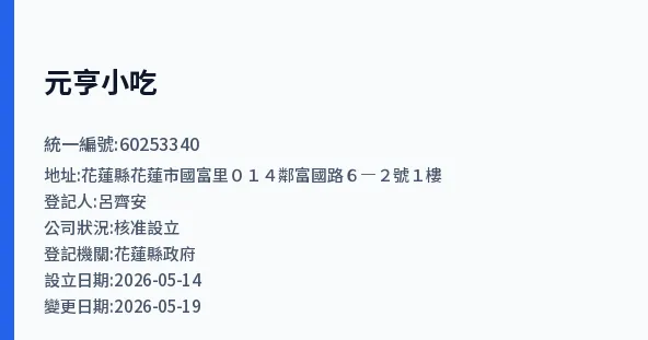 元亨小吃的照片-統編 60253340(花蓮縣) 公司登記資料與營業項目詳細圖表