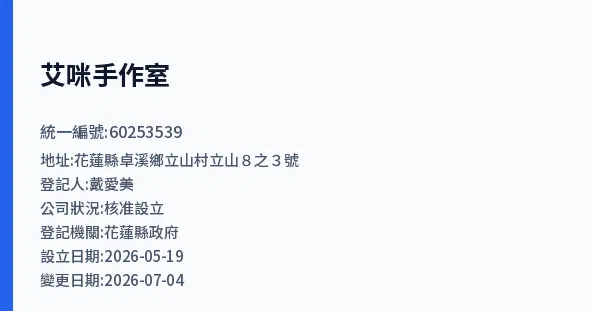 艾咪手作室的照片-統編 60253539(花蓮縣) 公司登記資料與營業項目詳細圖表