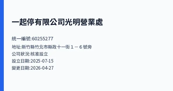 一起停有限公司光明營業處的照片-統編 60255277(新竹縣) 公司登記資料與營業項目詳細圖表