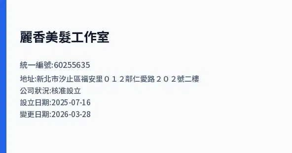 麗香美髮工作室的照片-統編 60255635(新北市) 公司登記資料與營業項目詳細圖表