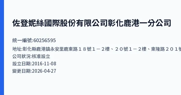 佐登妮絲國際股份有限公司彰化鹿港一分公司的照片-統編 60256595(彰化縣) 公司登記資料與營業項目詳細圖表