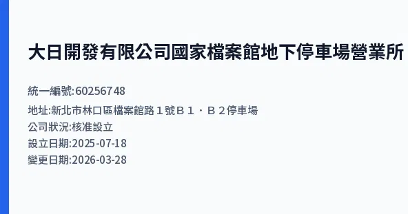 大日開發有限公司國家檔案館地下停車場營業所的照片-統編 60256748(新北市) 公司登記資料與營業項目詳細圖表