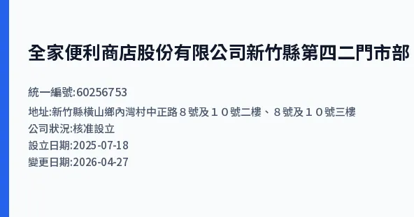 全家便利商店股份有限公司新竹縣第四二門市部的照片-統編 60256753(新竹縣) 公司登記資料與營業項目詳細圖表