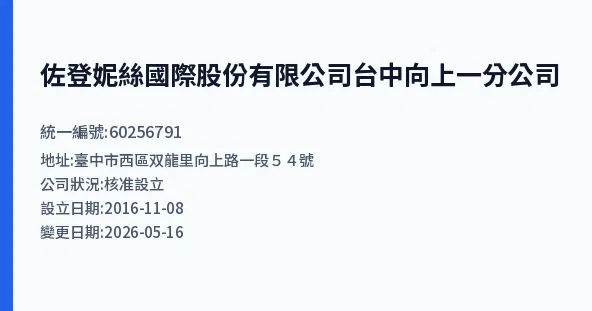 佐登妮絲國際股份有限公司台中向上一分公司的照片-統編 60256791(臺中市) 公司登記資料與營業項目詳細圖表