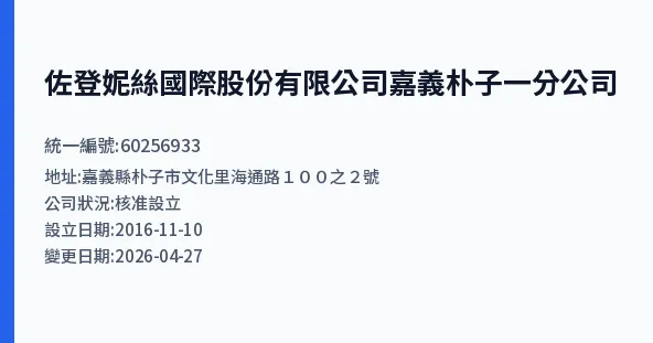 佐登妮絲國際股份有限公司嘉義朴子一分公司的照片-統編 60256933(嘉義縣) 公司登記資料與營業項目詳細圖表